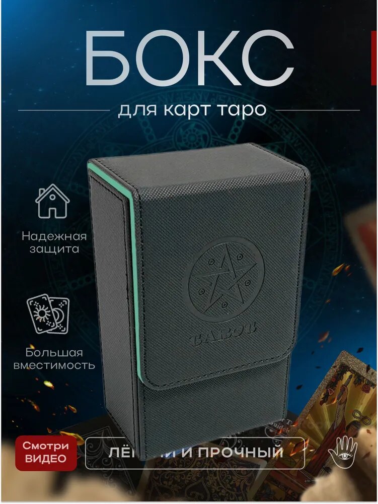 Чехол для карт таро, мешочек, коробка, бокс для хранения колоды карт