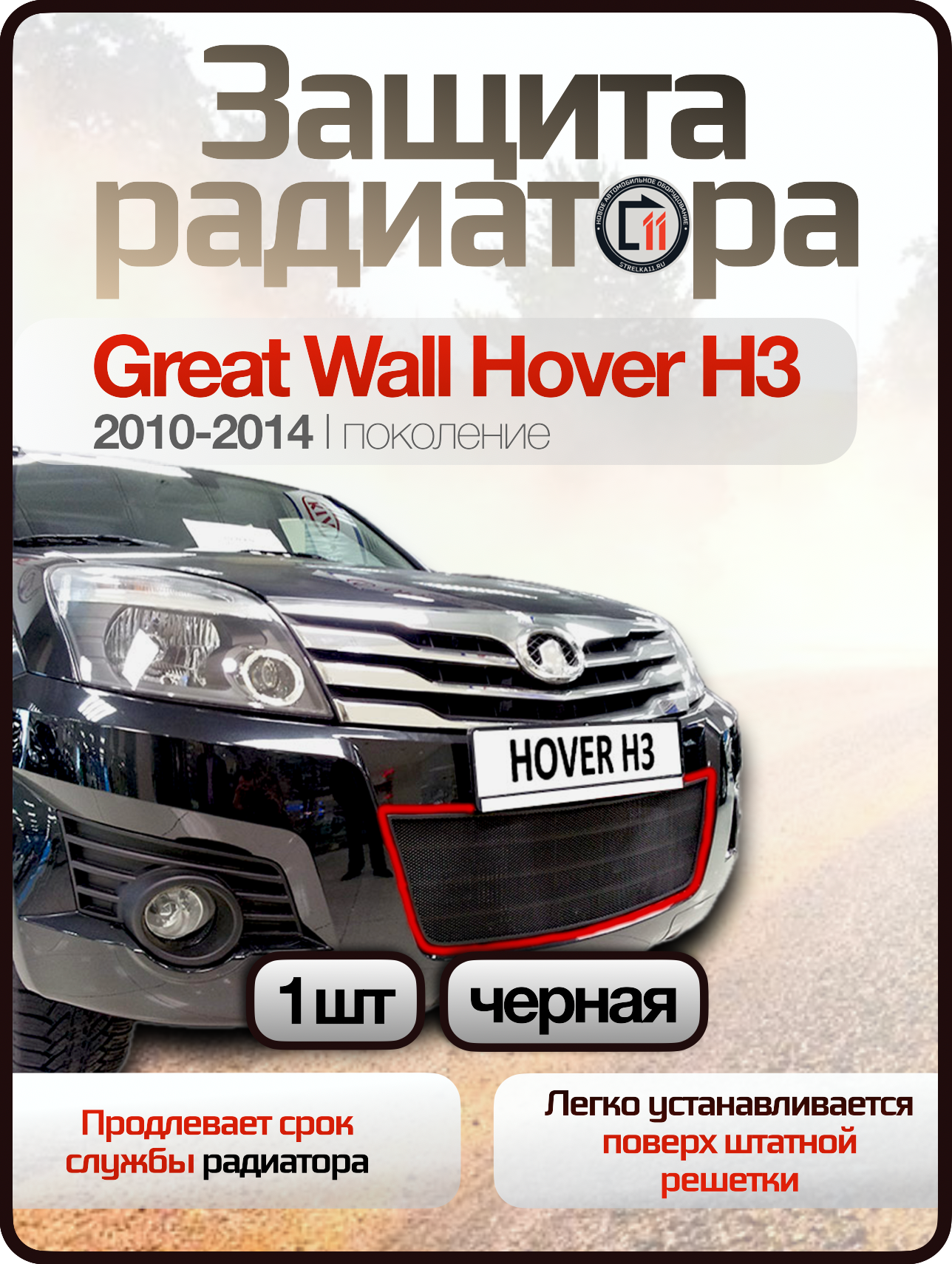 Защитная сетка радиатора с окантовкой и защелками для GREAT WALL HOVER H3 2010-2014 (I)