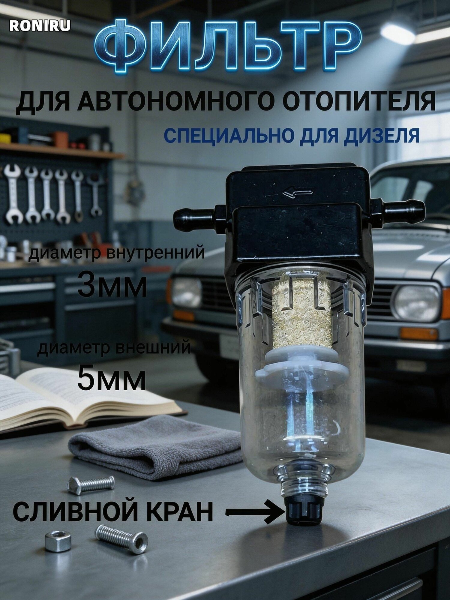 Топливный фильтр с отстойником и керамической сеткой, разборный фильтр с металлическим корпусом и прочной колбой для автономных отопителей, подогревателей и садовой техники