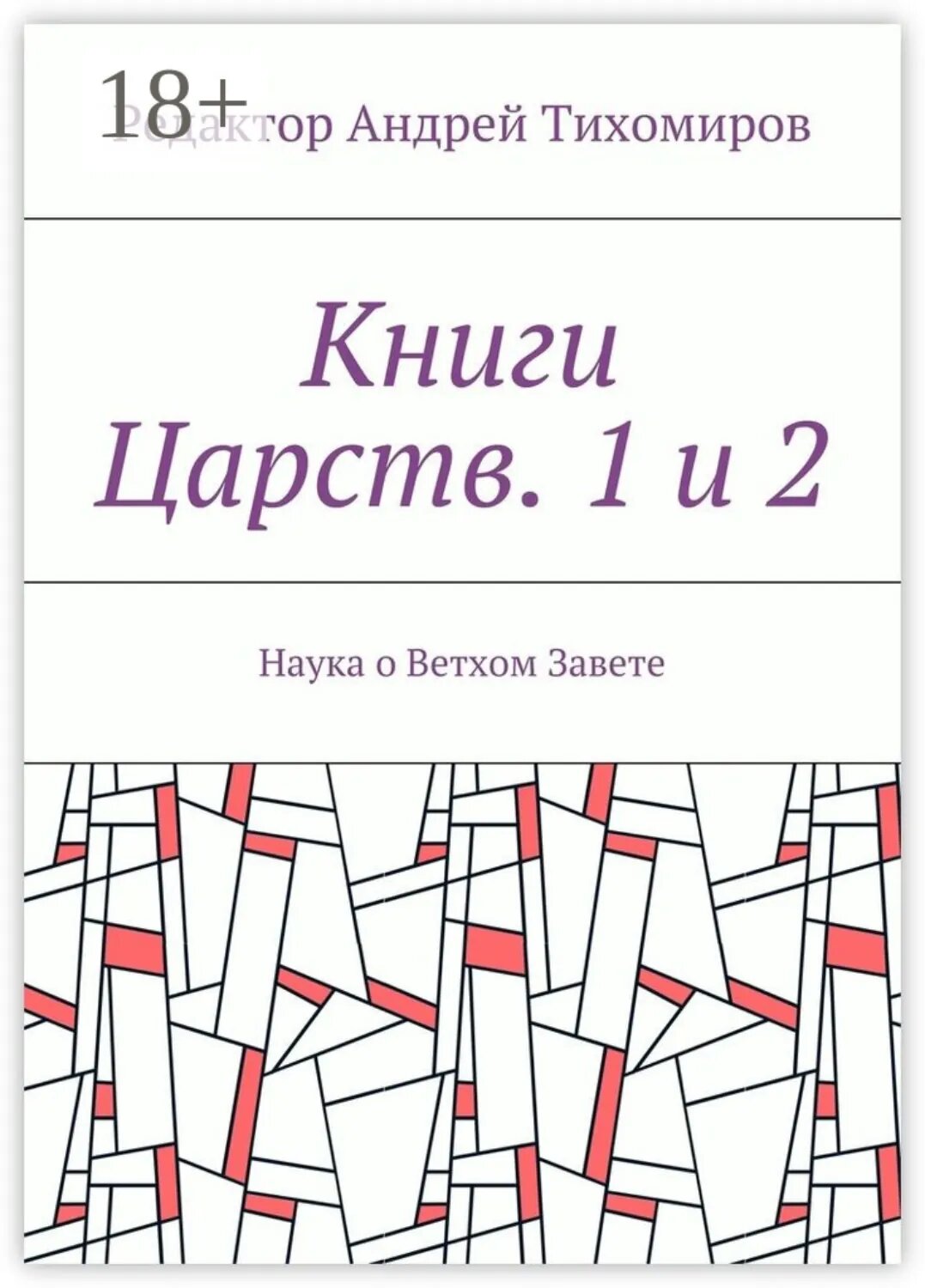 Книги Царств. 1 и 2. Наука о Ветхом Завете [Цифровая книга]