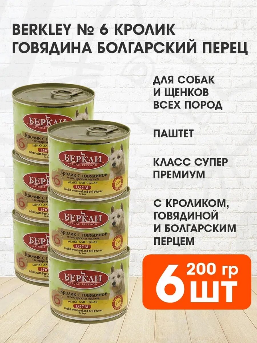 Корм влажный Беркли № 6 для собак и щенков, кролик, говядина и болгарский перец, 200 г х 6 шт