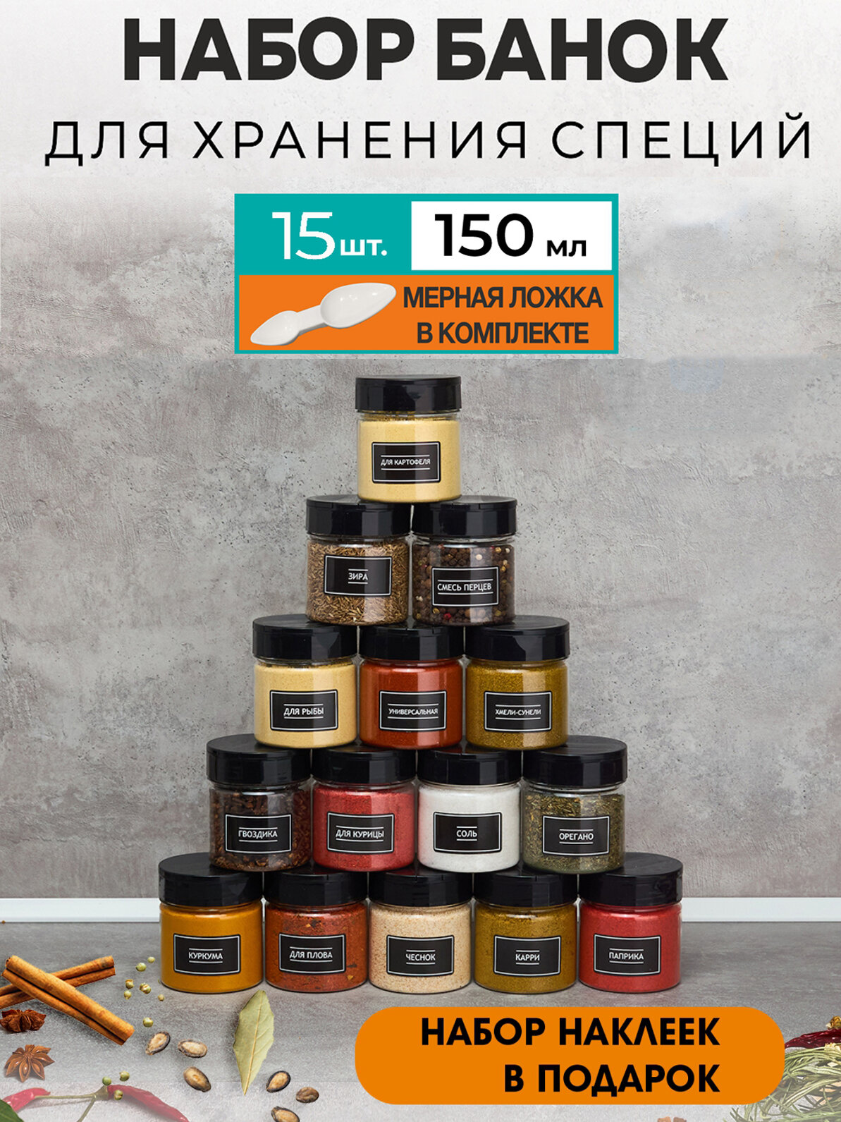 Баночки для специй универсальные, набор для хранения 15 шт по 150 мл.