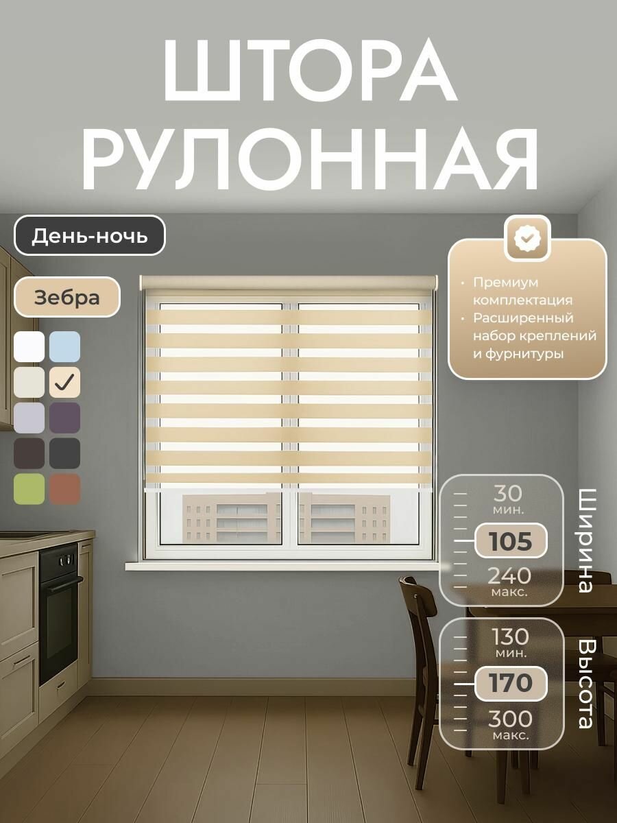 Рулонные шторы 105х170 см день/ночь (зебра), Бежевый, комплектация Mini