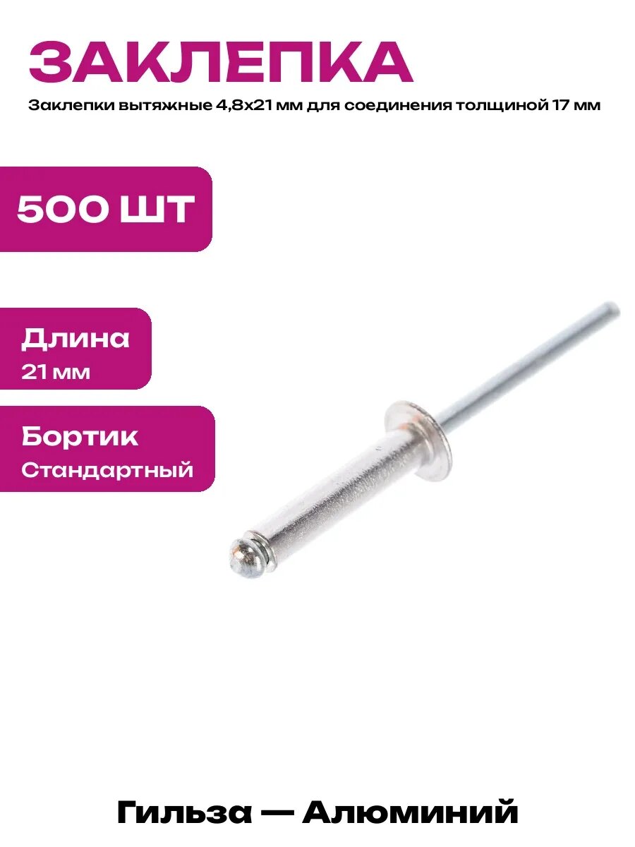 Заклепки вытяжные 4,8х21 мм алюминиевые строительный крепеж