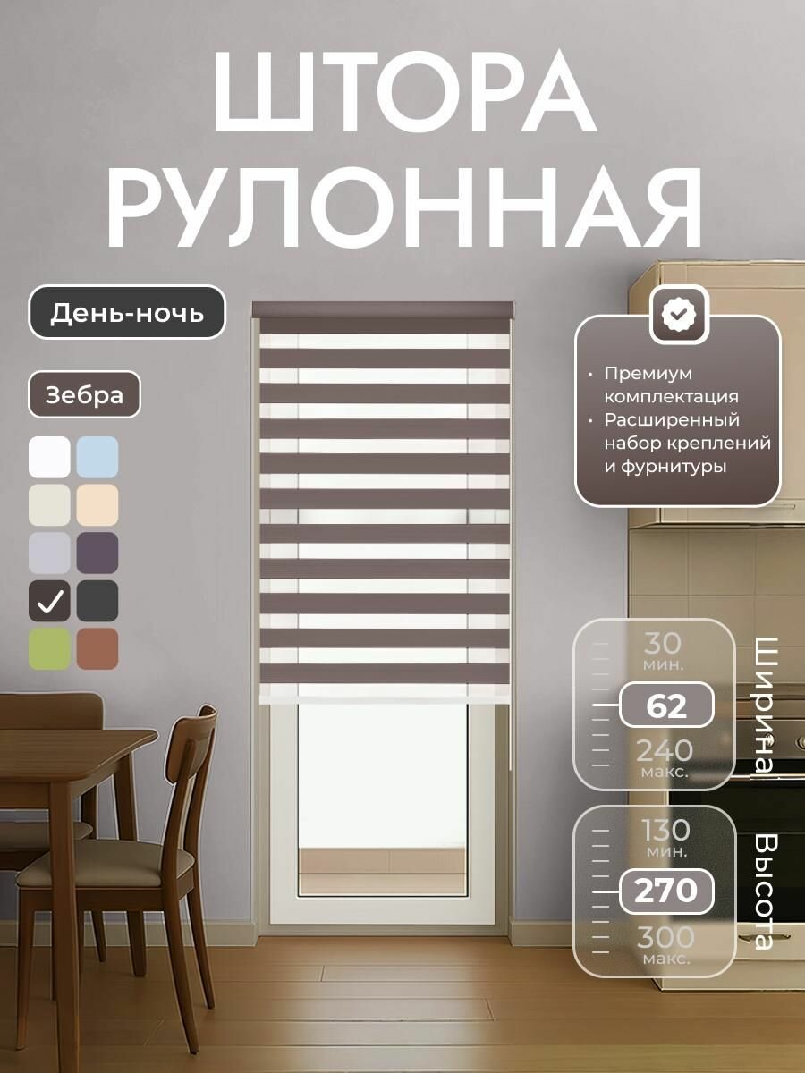 Рулонные шторы 62х270 см день/ночь (зебра), Коричневый, комплектация Mini