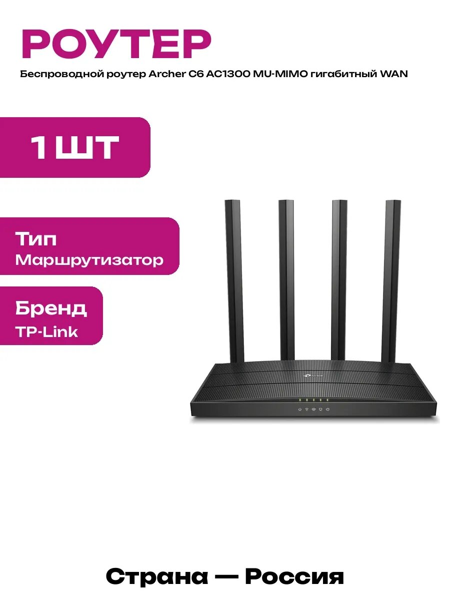 Wi-Fi роутер Archer C6 AC1300 MU-MIMO гигабитный 4 LAN порта