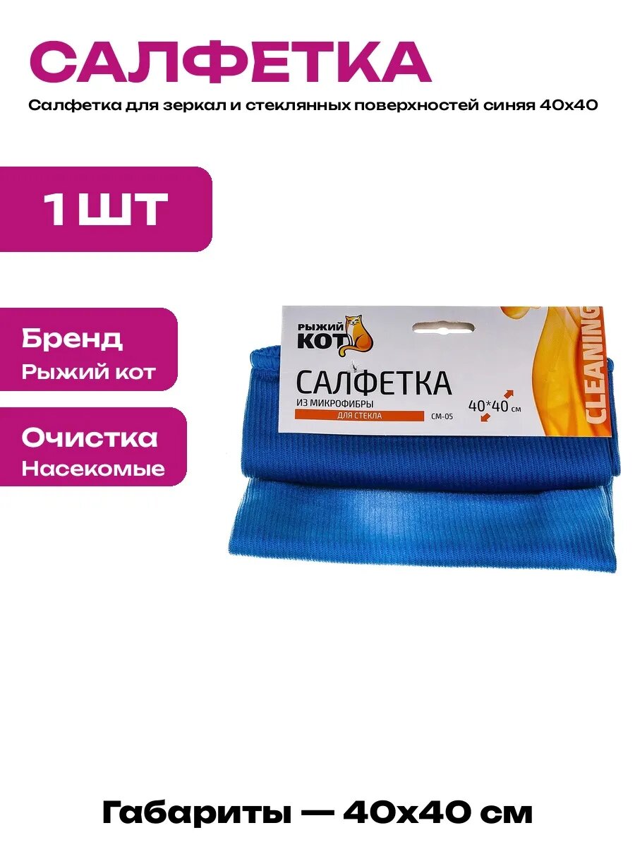 Салфетка микрофибра синяя 40х40 см для очистки окон и стекла