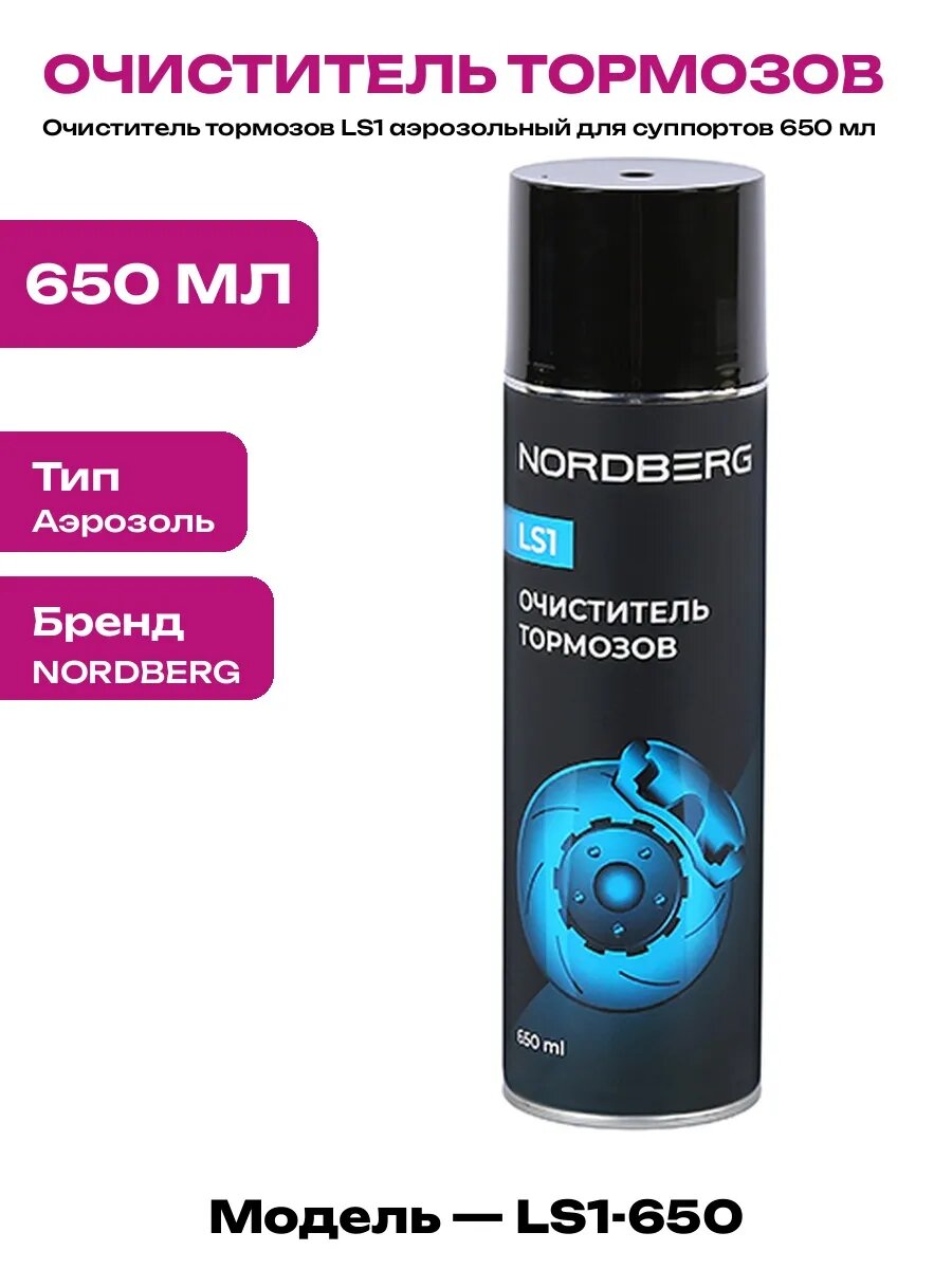 Жидкость для очистки тормозов LS1 аэрозольный баллон 650 мл