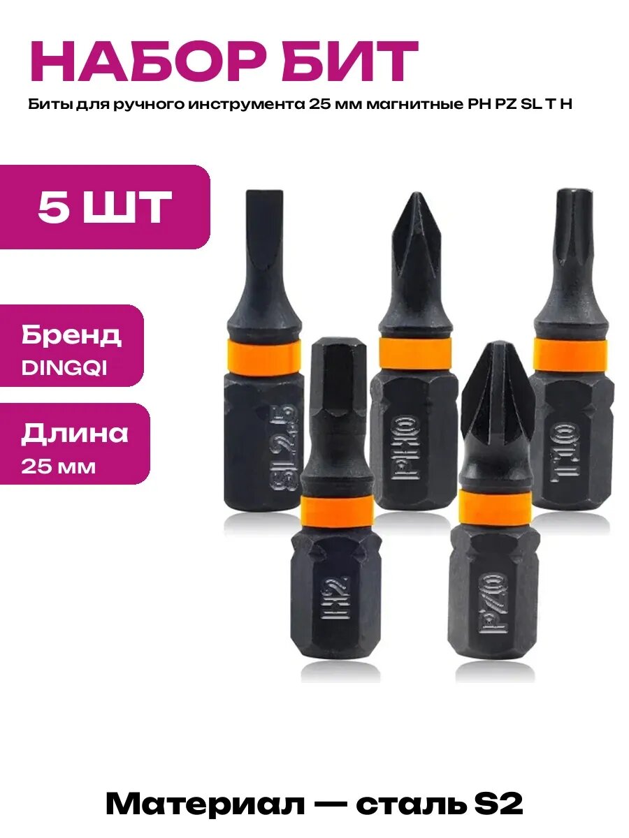 Насадки универсальные 25 мм сталь S2 магнит наконечник PH PZ