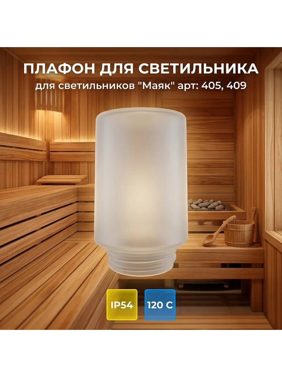 Плафон стеклянный для светильника Маяк 405, 409