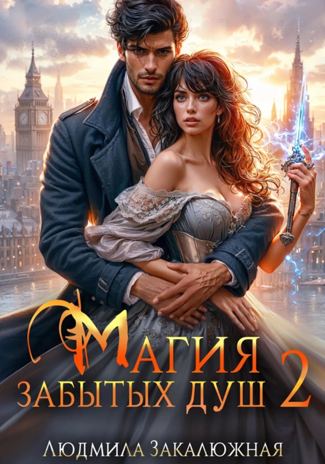 Магия забытых душ. Книга 2 [Цифровая книга]
