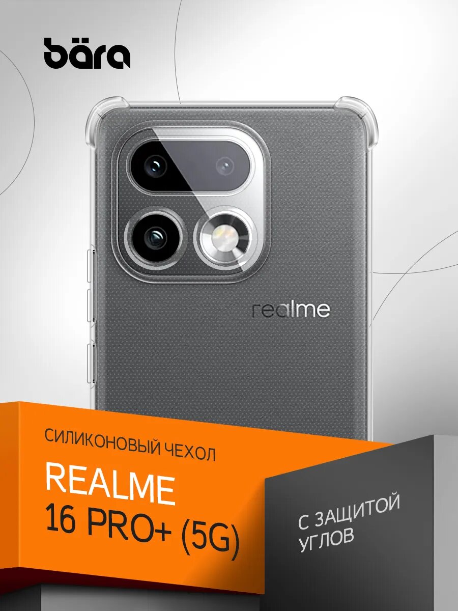 Чехол на Realme 16 Pro+ (5G), Реалми 16 Про+ (5Г) накладка, защита камеры и углов, прозрачный