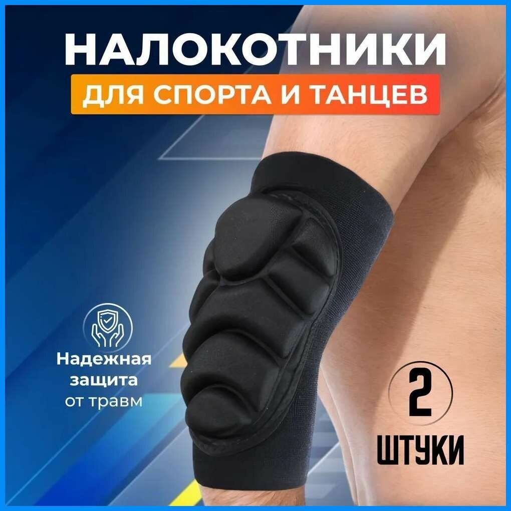 Налокотники для спорта и танцев защита локтя