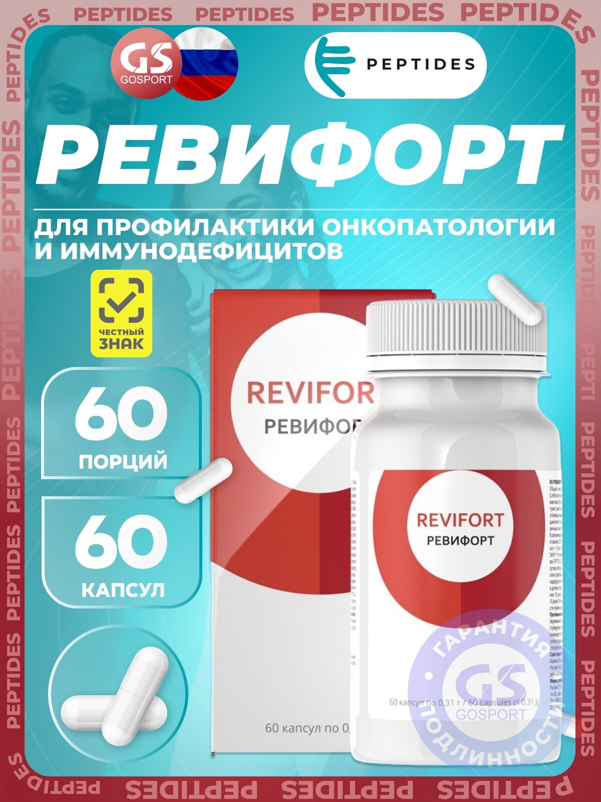 Экстракты PEPTIDES Ревифорт (Revifort) №60 Peptides, бад для профилактики онкопатологии, ревматизма, сахарного диабета 60 капсул