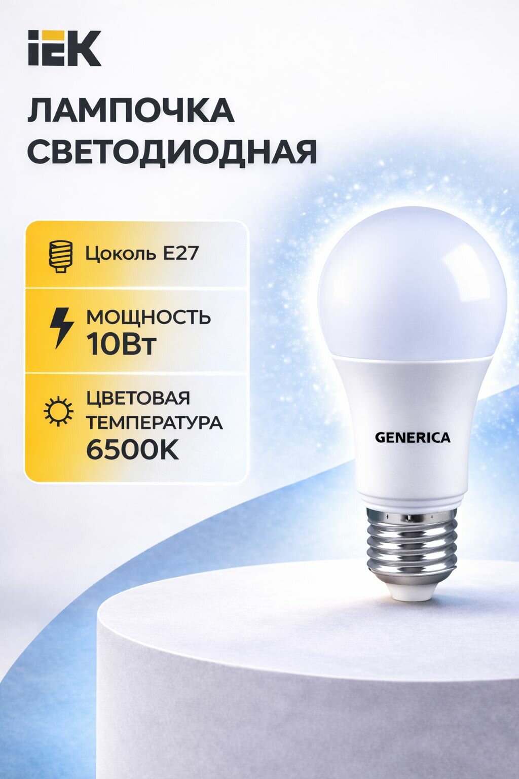 Лампочка светодиодная Е27 6500К 15Вт IEK Generica