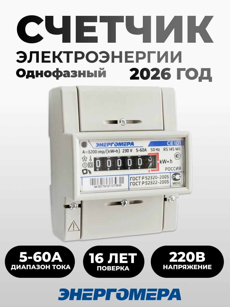 Счетчик электроэнергии однофазный 5-60А СЕ101 R5