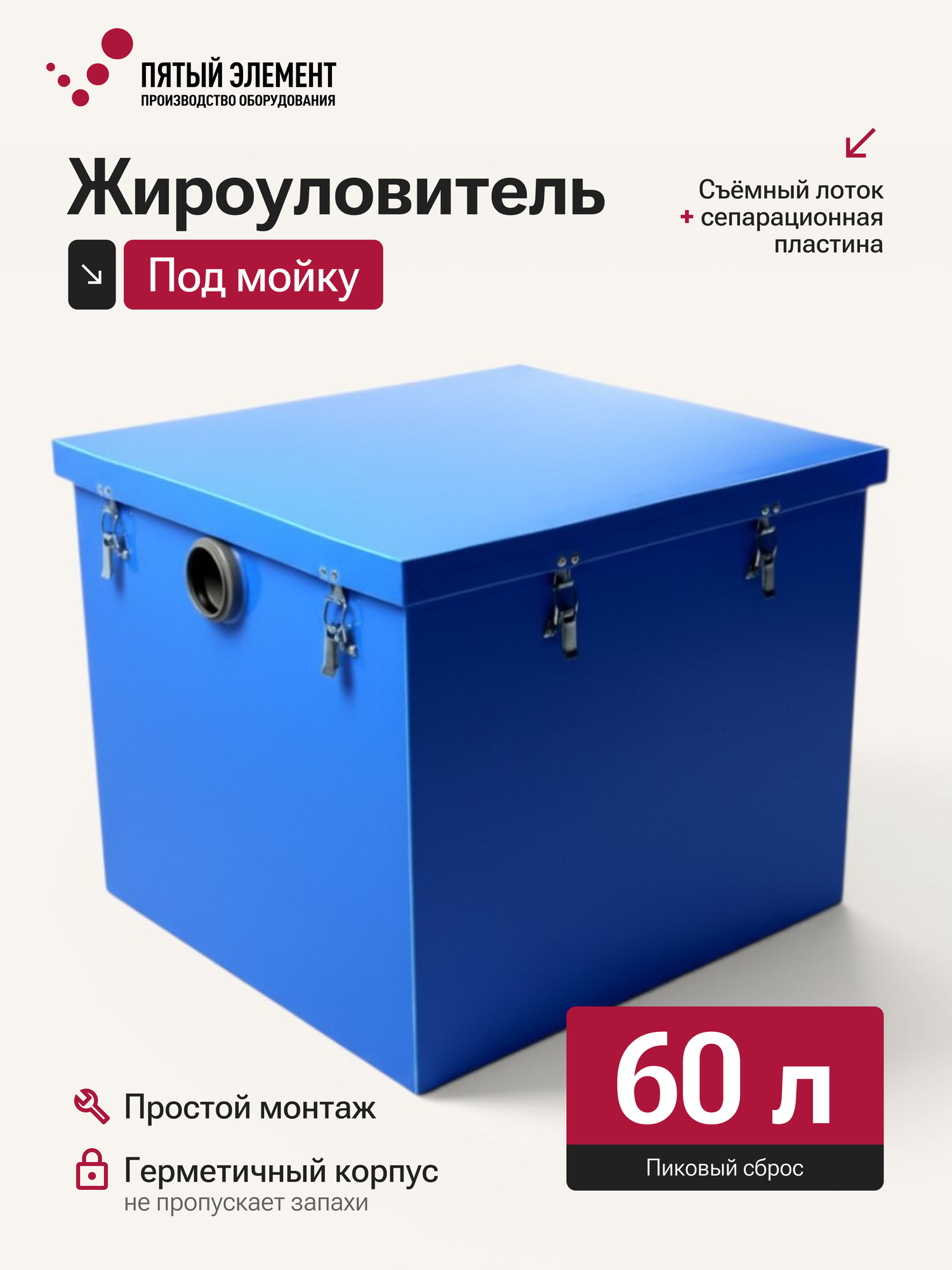 Жироуловитель под мойку ПЭ-1,0-60 серия Профи (Пятый Элемент)