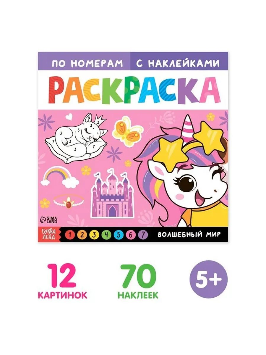 Раскраска по номерам с наклейками «Волшебный мир», 16 стр.