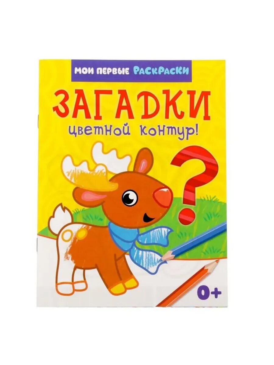 Раскраска для малышей «Загадки», 12 стр, 0+