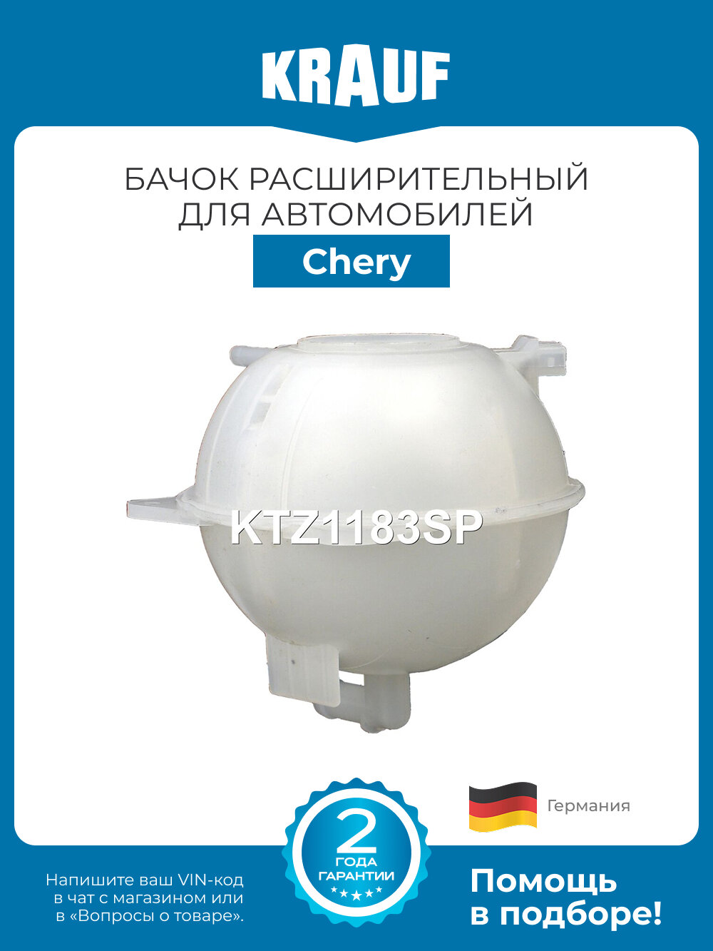 Бачок расширительный KRAUF KTZ1183SP для Chery Amulet A15