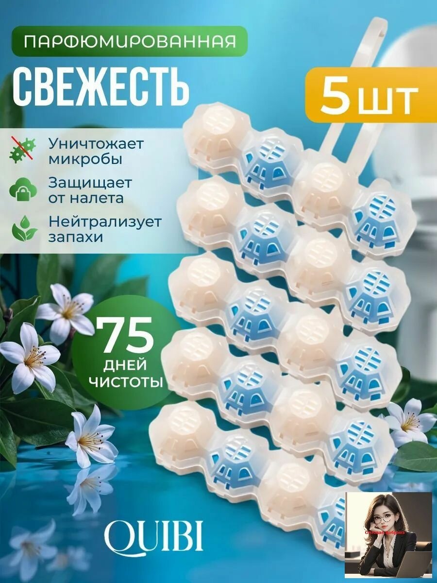 Quibi / Блок для унитаза , набор -5 шт, Парфюмированная свежесть