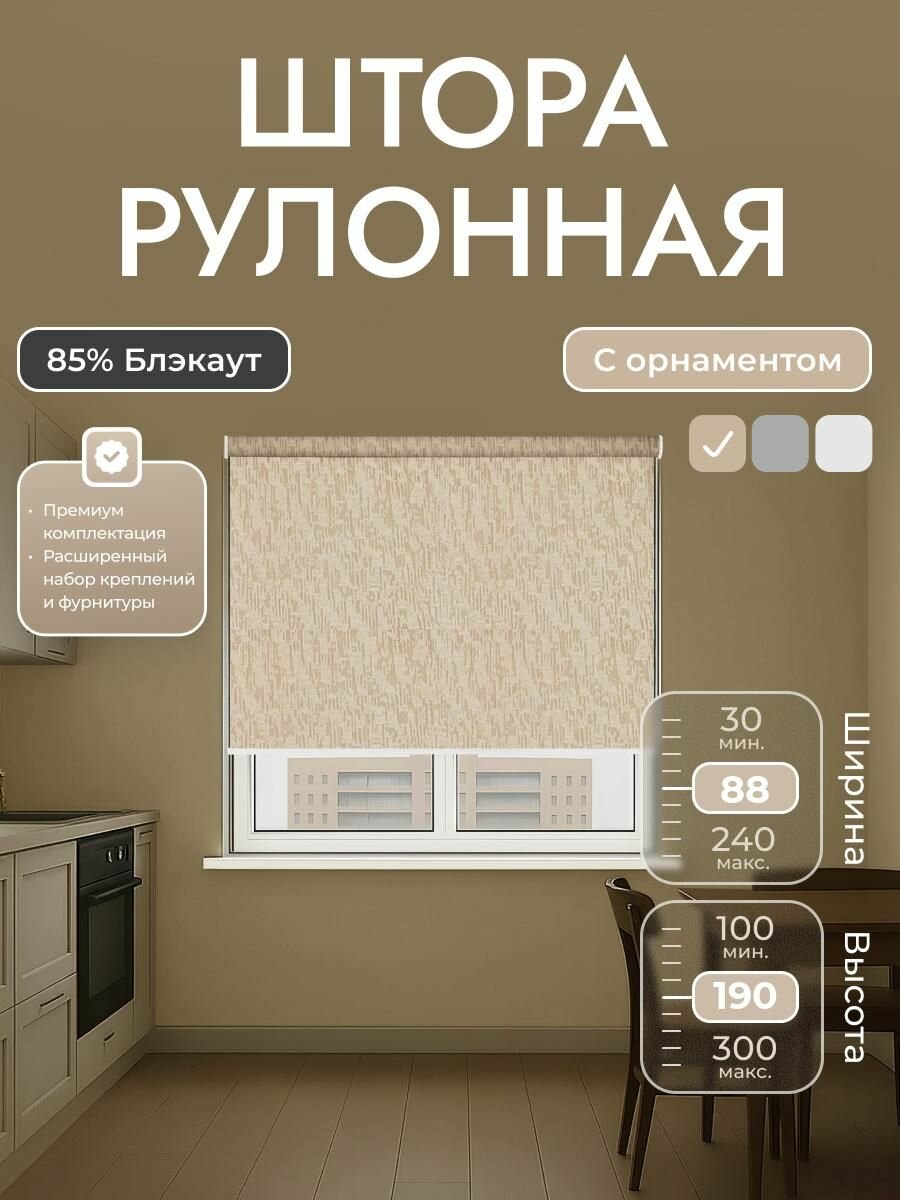 Рулонная штора 88x190 см, бежевый с рисунком, блэкаут 80%, система MINI