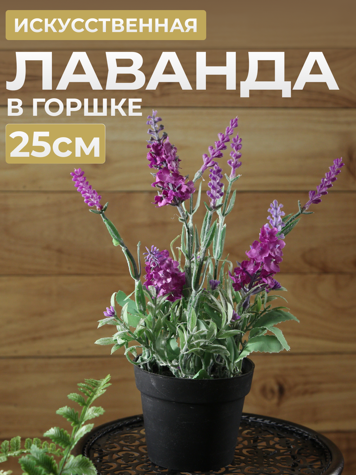 Искусственный цветок в горшке Лаванда Лоддон Пинк 25 см, Kaemingk, 800063-2