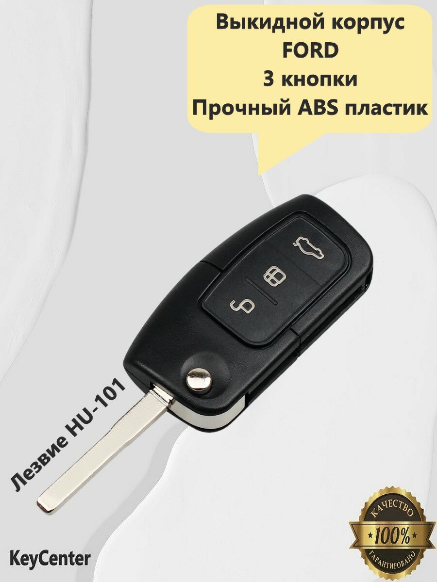 Выкидной корпус Ford (3 кнопки, Focus, Fiesta, C-Max, S-Max, Mondeo, Galaxy) с лезвием HU-101!