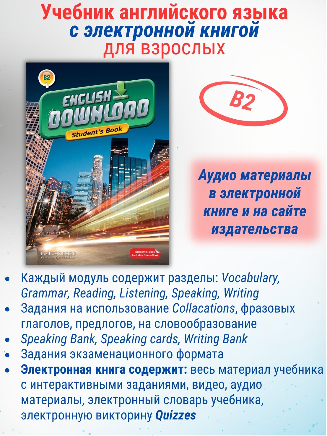 English Download (B2) Student's book+eBook / Учебник английского языка c электронной книгой