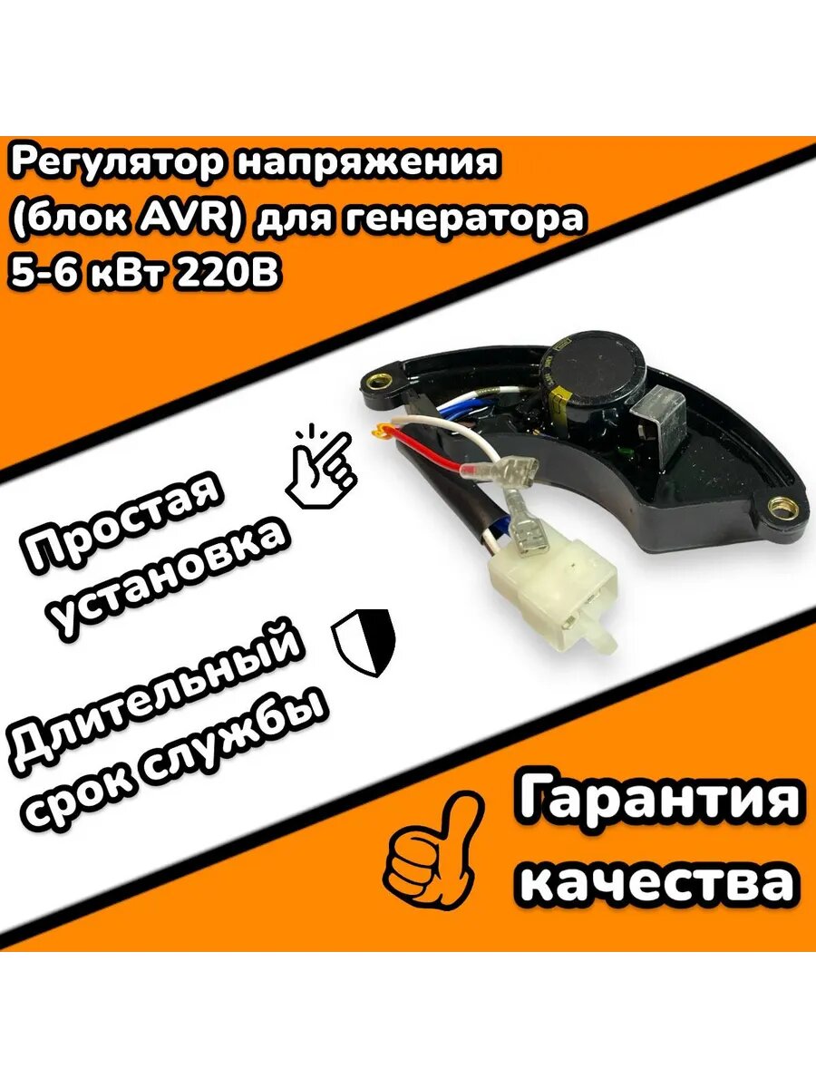 Блок AVR для генераторов 5-6кВт, 220В, 2 штекера 450V.680Ah