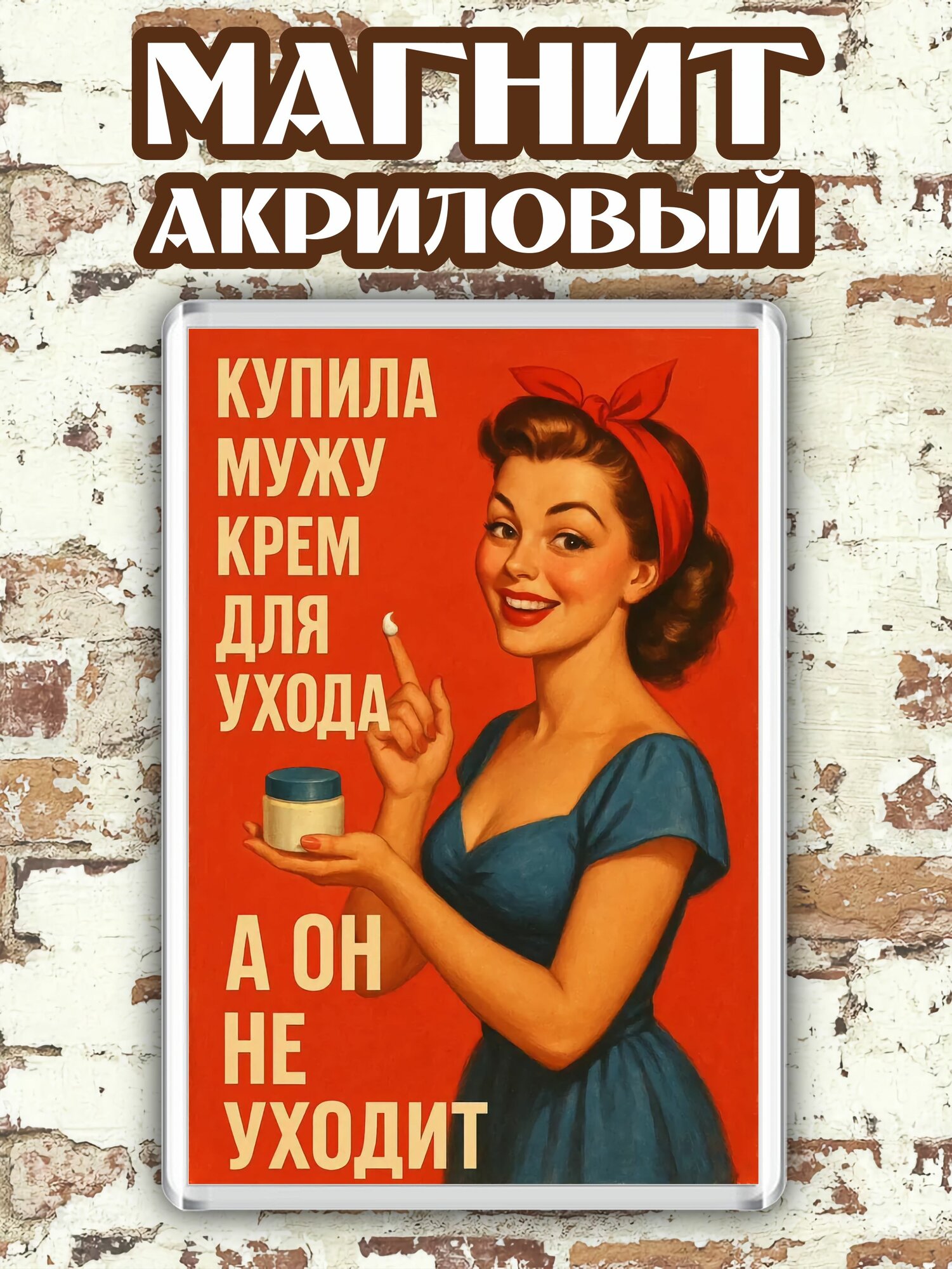 Магнит на холодильник "Крем для ухода"