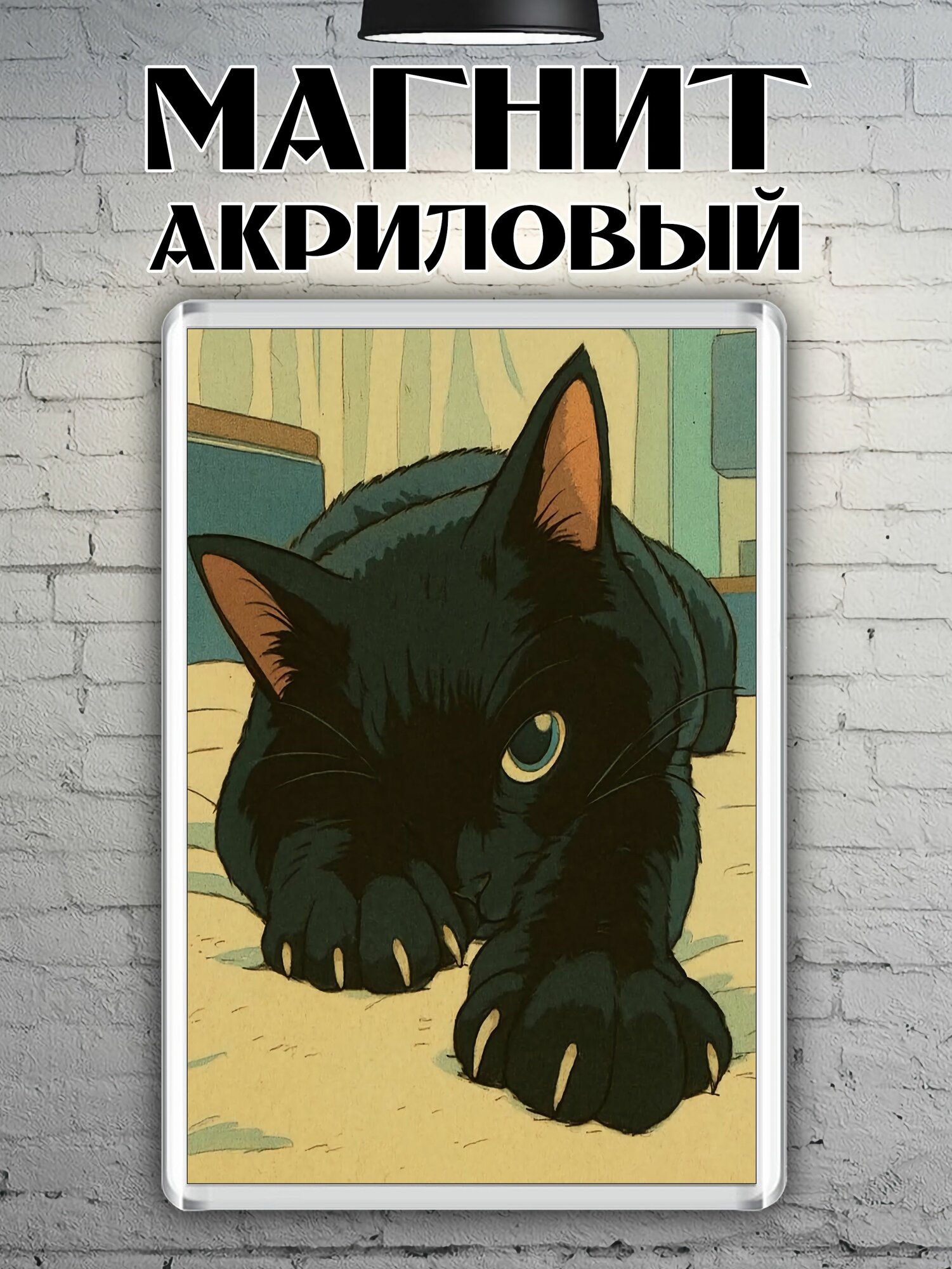 Магнит на холодильник "Чёрный кот"