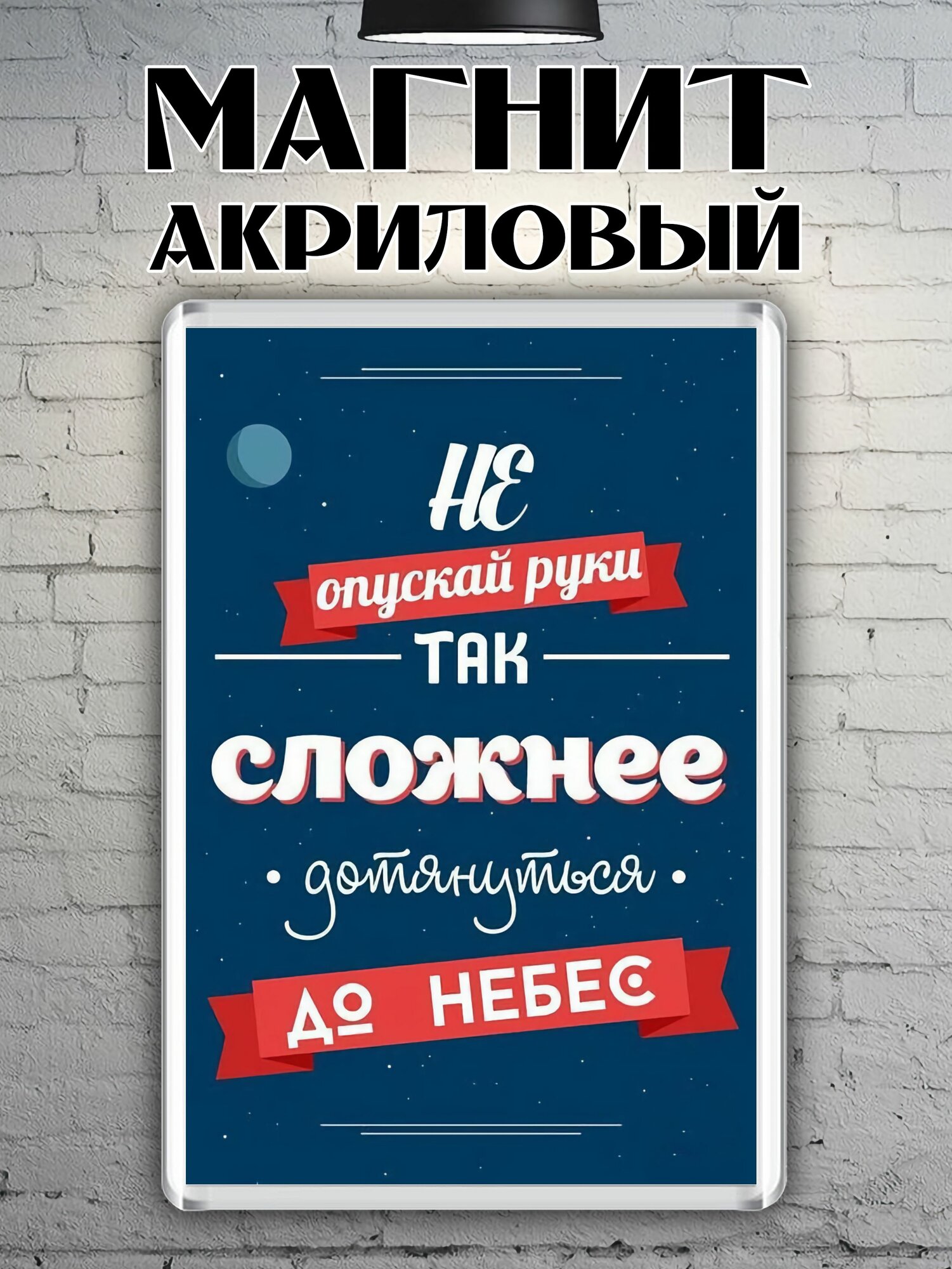 Магнит на холодильник "Не опускай руки"