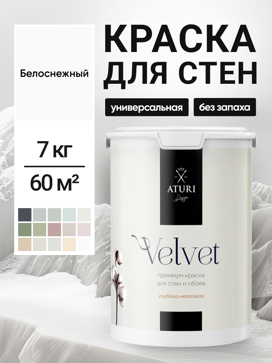 Краска для стен и потолков Aturi Design Velvet 7 кг Белоснежный, моющаяся, матовая, акриловая