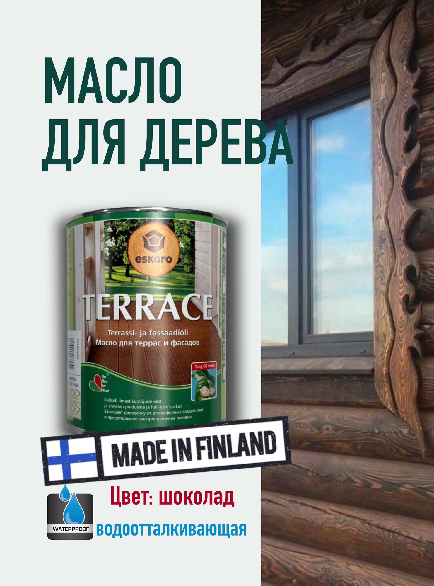 Масло для дерева , для террас и фасадов, ESKARO, цвет Шоколад, 0,9л