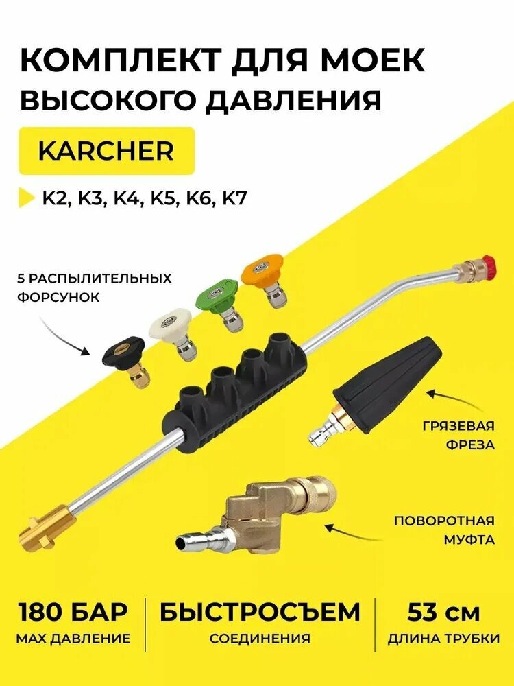 Угловая насадка на пистолет для мойки высокого давления Karcher, струйная трубка копье удлинитель на Керхер с грязевой фрезой, поворотной муфтой и распылительными форсунками