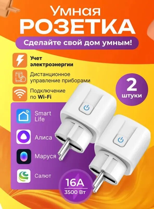 Таймером и Салютом 2 шт, Умная розетка Wi-fi с Яндекс Алисой, Марусей