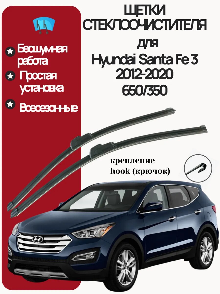 Щетки дворники для Hyundai Santa Fe 3 Санта Фе 3