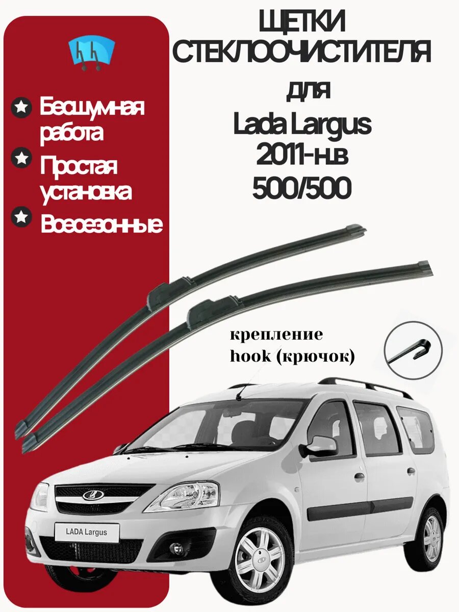 Щетки дворники для Lada Largus Лада Ларгус