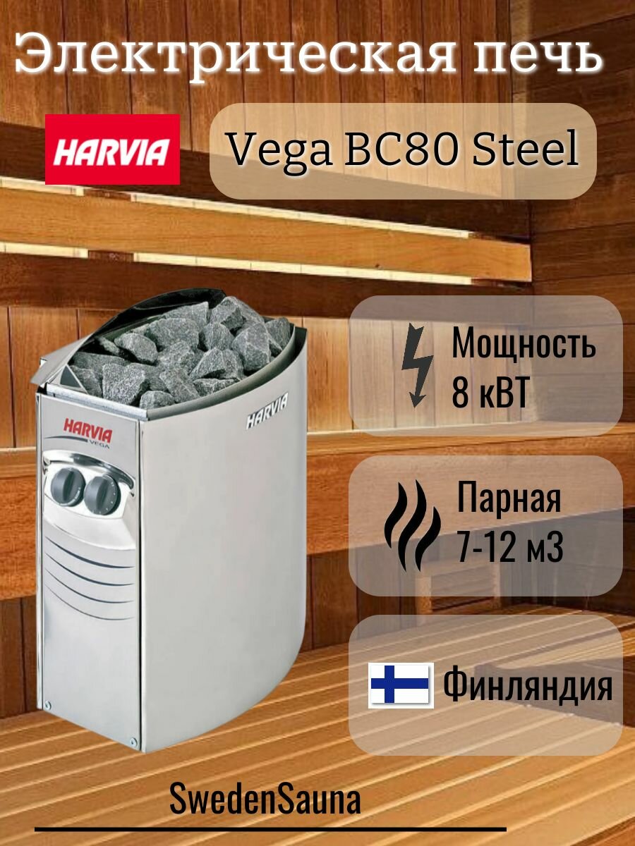 Электрическая печь Harvia Vega BC80 Steel