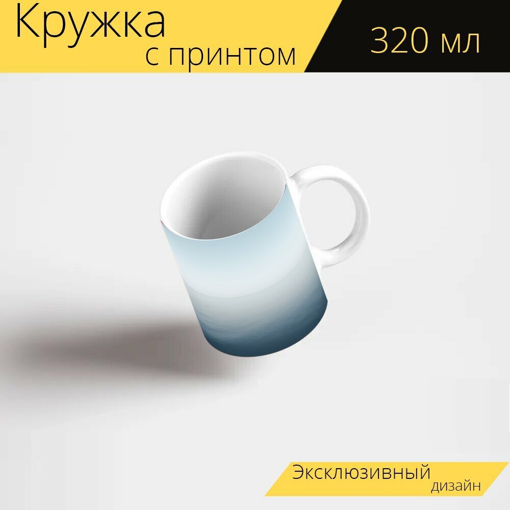 Кружка с рисунком, принтом "Море в стиле минимализм, серо-голубое небо и спокойное море, игра света и тени" 320 мл.