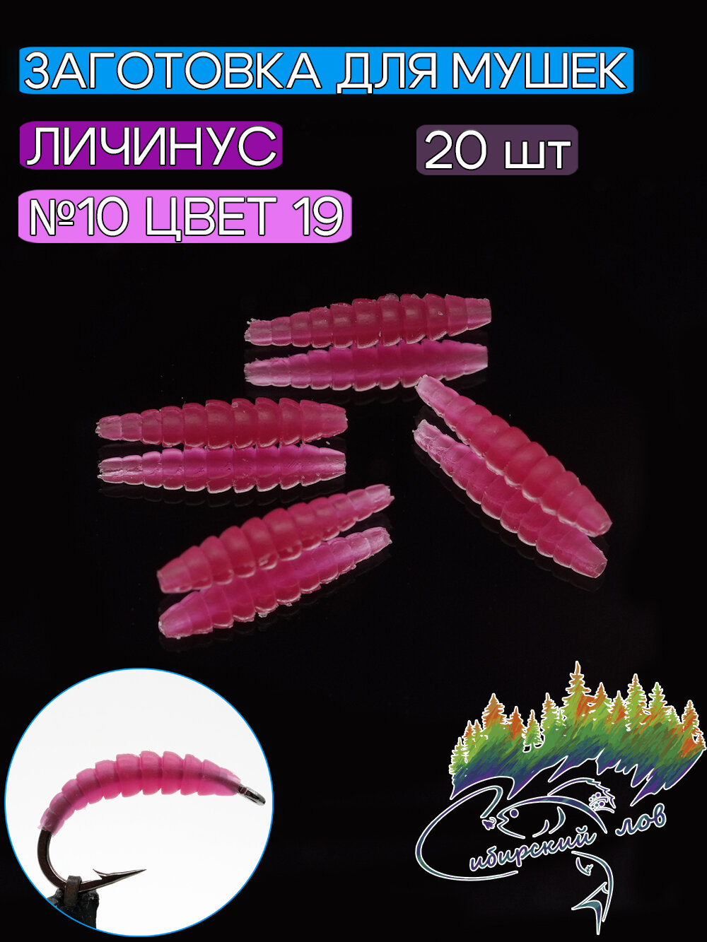Заготовка для мушек Личинус 20шт. Цвет 19. Номер 10