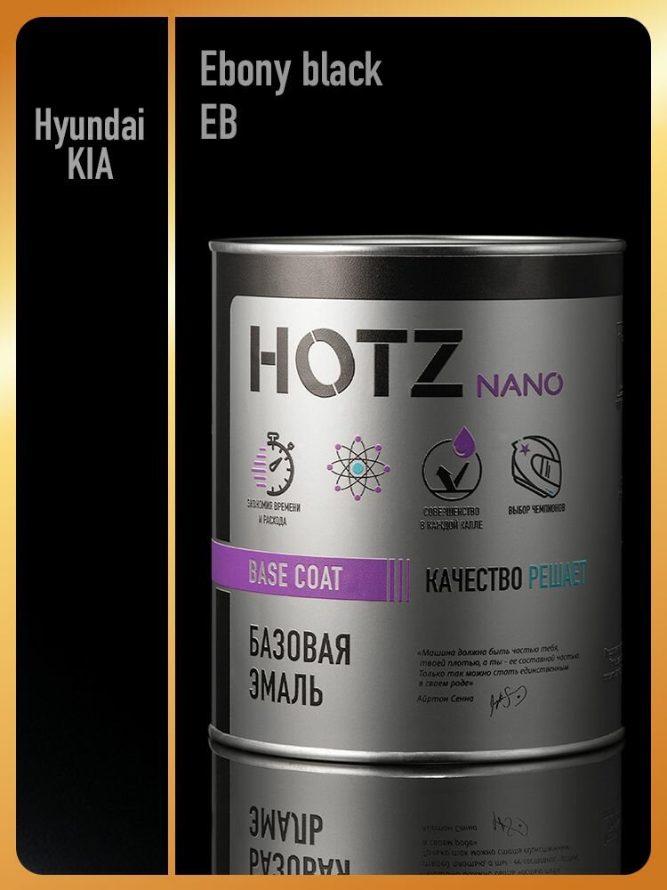 Базовая эмаль Hyundai/KIA Ebony Black EB, 1 л, Краска автомобильная, базисная под лак, HOTZ