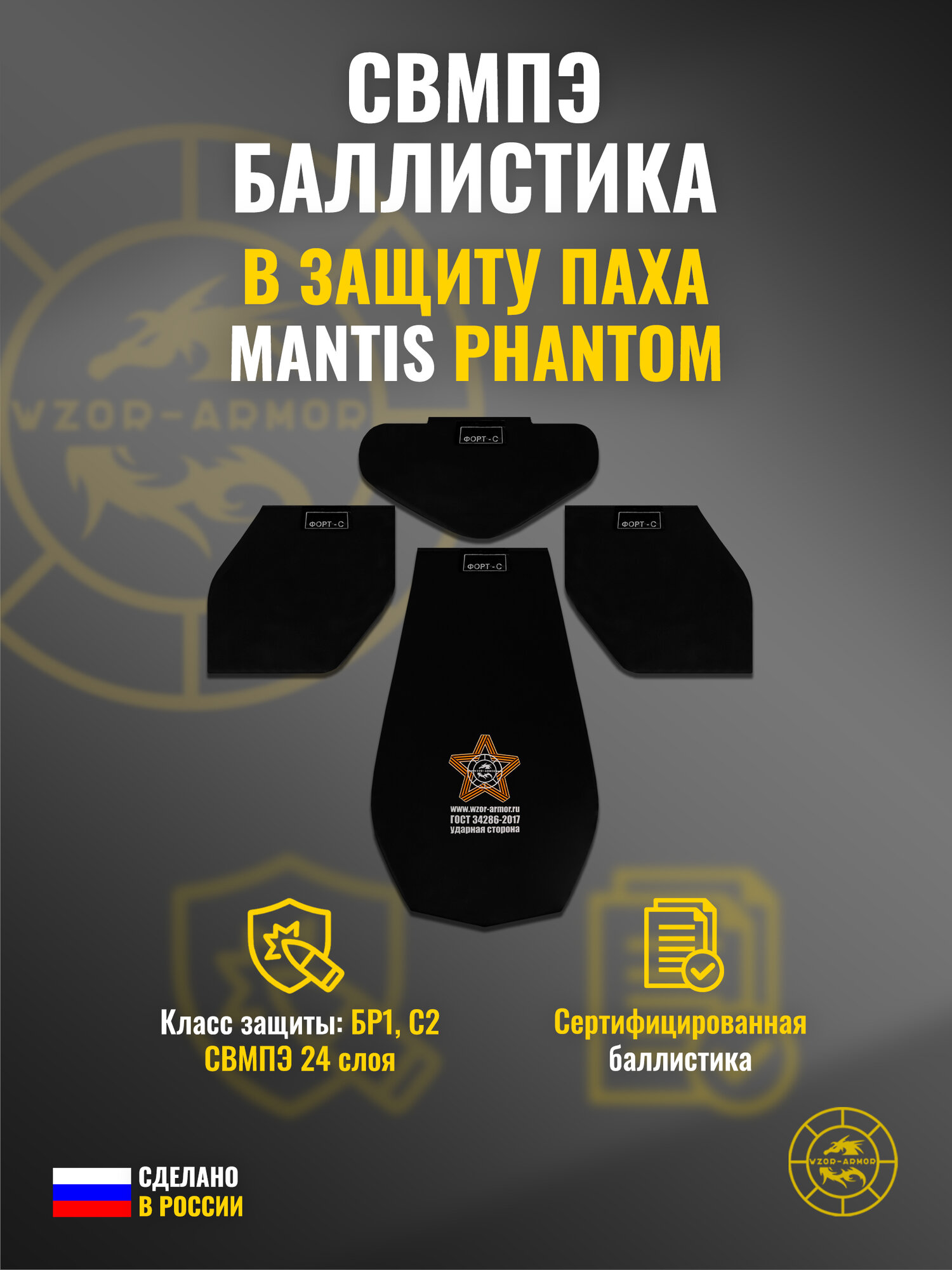 Баллистика свмпэ бр1 в защиту паха "Mantis" Phantom (4-х секционный) (24 слоя)