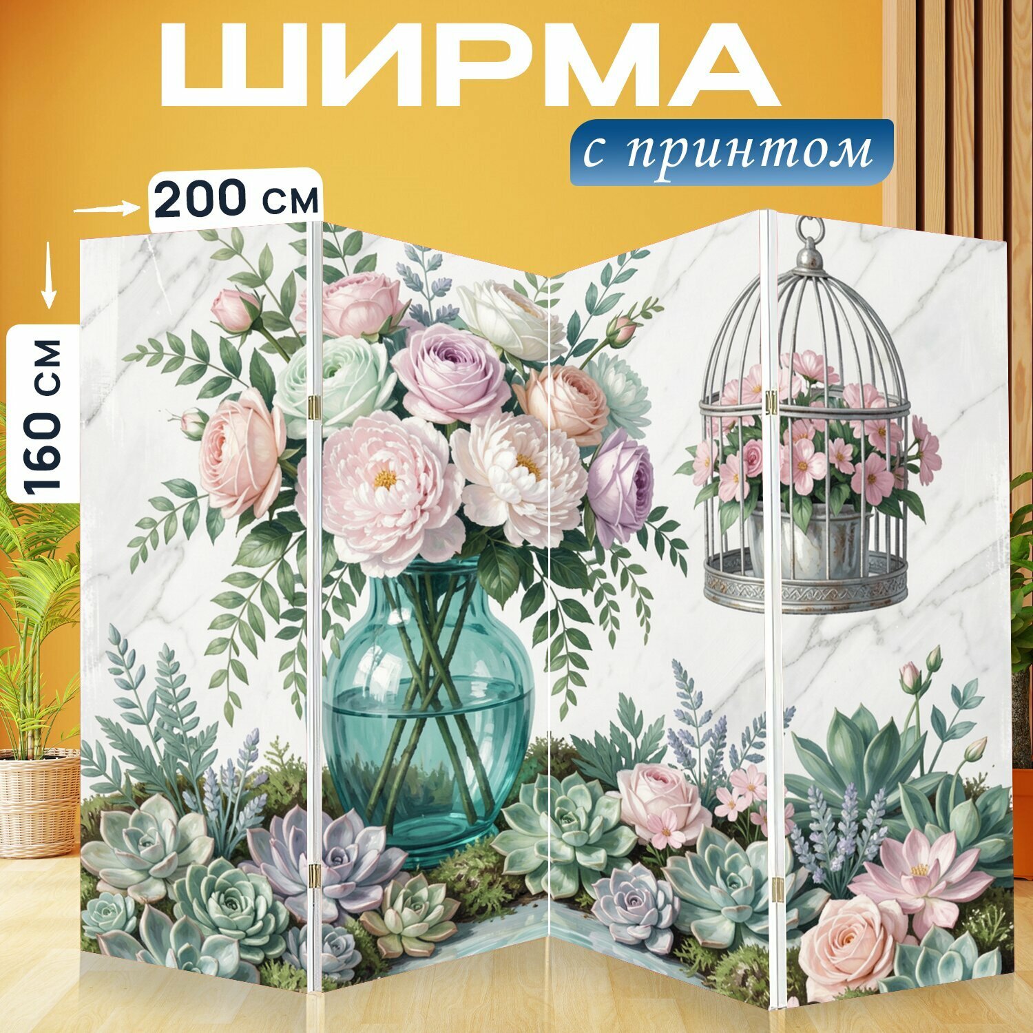 Ширма "Цветочная композиция в вазе. Нежный ботанический натюрморт с пышными бутонами, суккулентами и зеленью в." перегородка для зонирования комнаты с принтом 200x160 см. на холсте