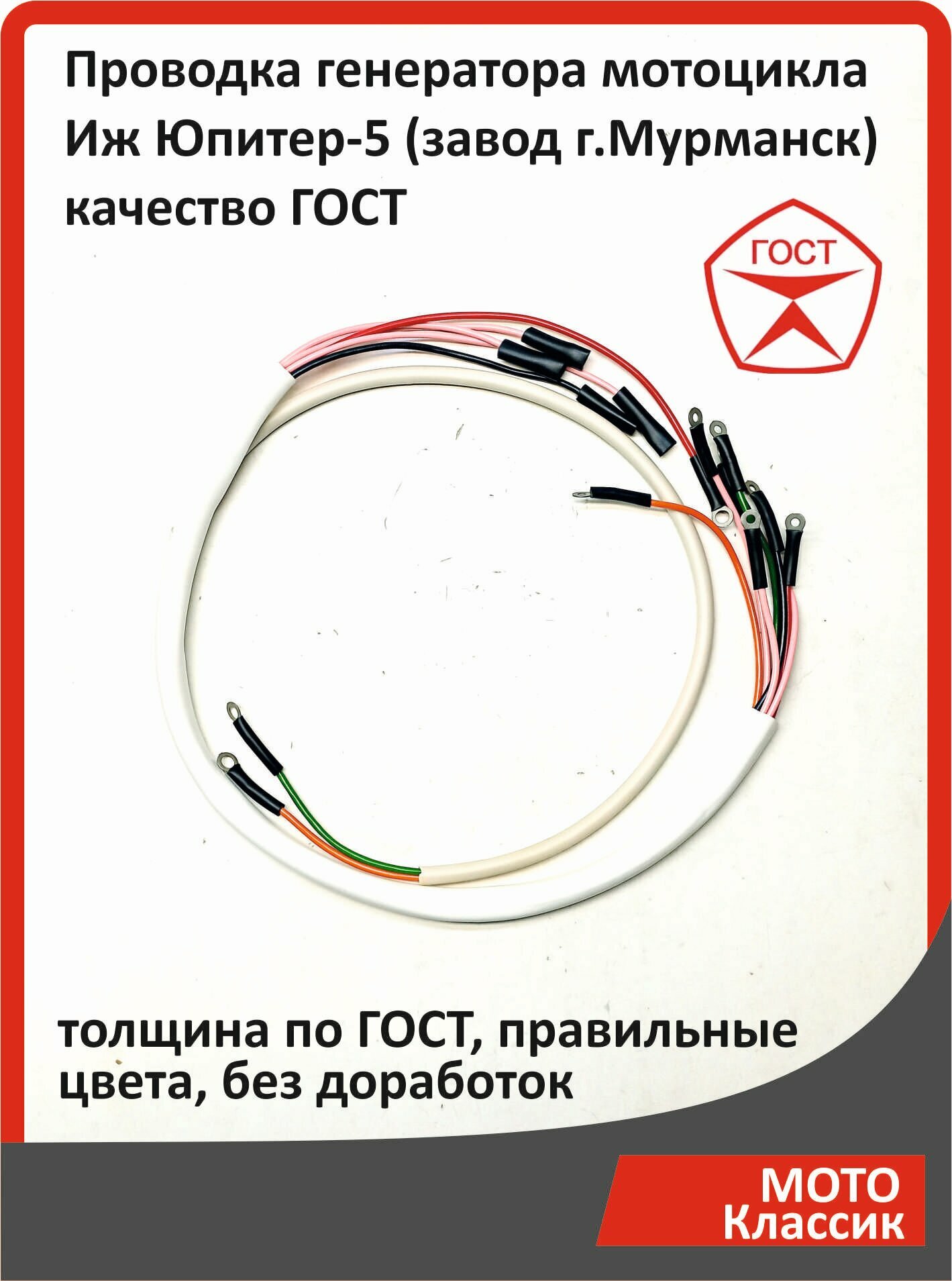Проводка генератора мотоцикла Иж Юпитер-5 (завод г. Мурманск) качество ГОСТ белый кембрик