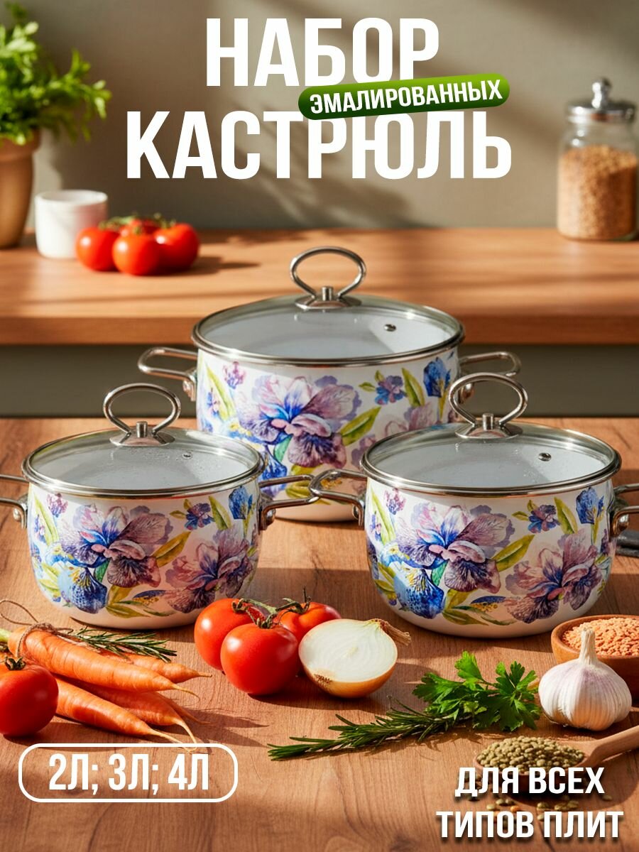 Набор эмалированных кастрюль, для приготовления пищи "Ирис" 02