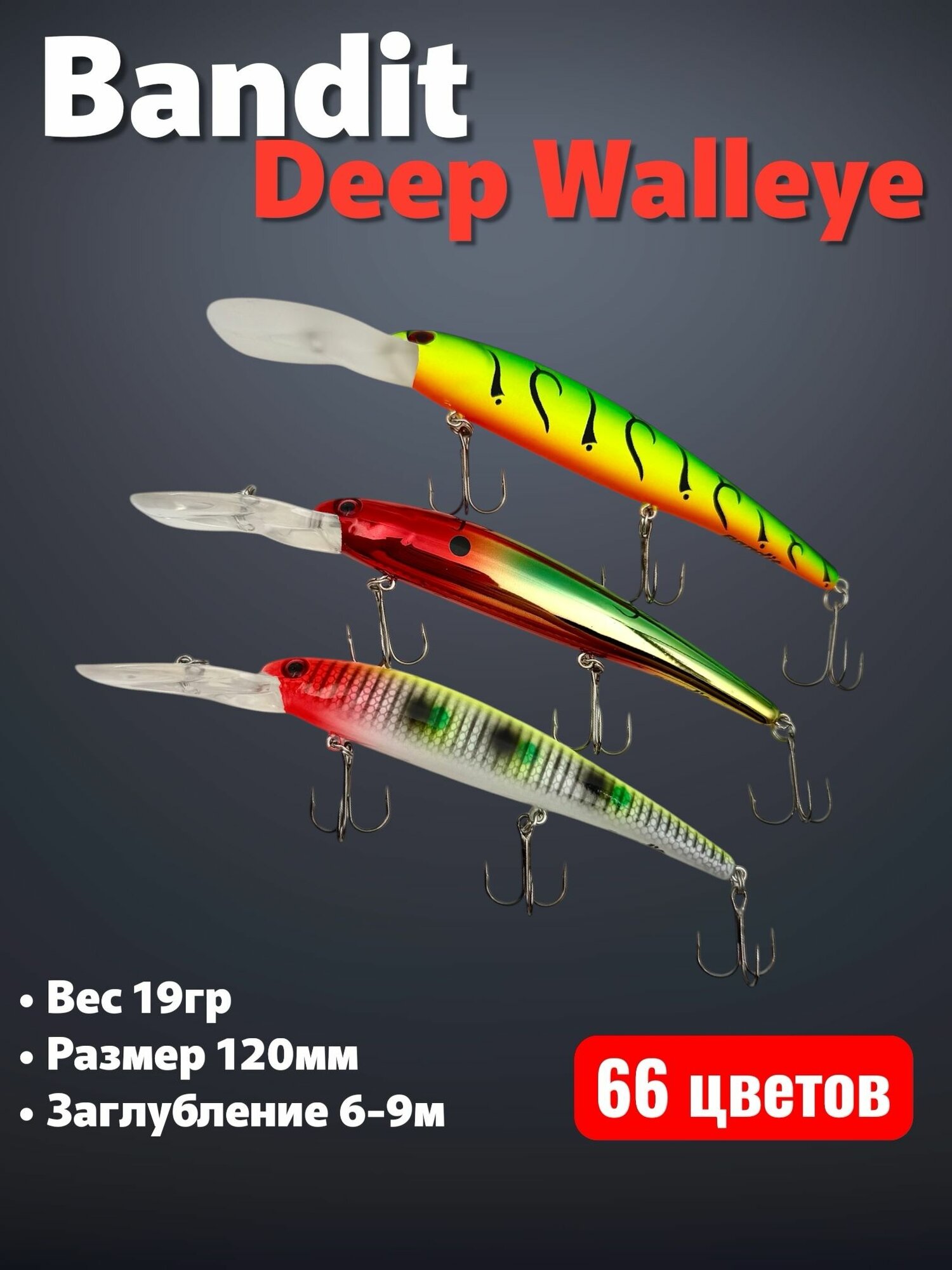 Набор воблеров Bandit Deep Walleye 6-9м 120мм, воблеры для троллинга