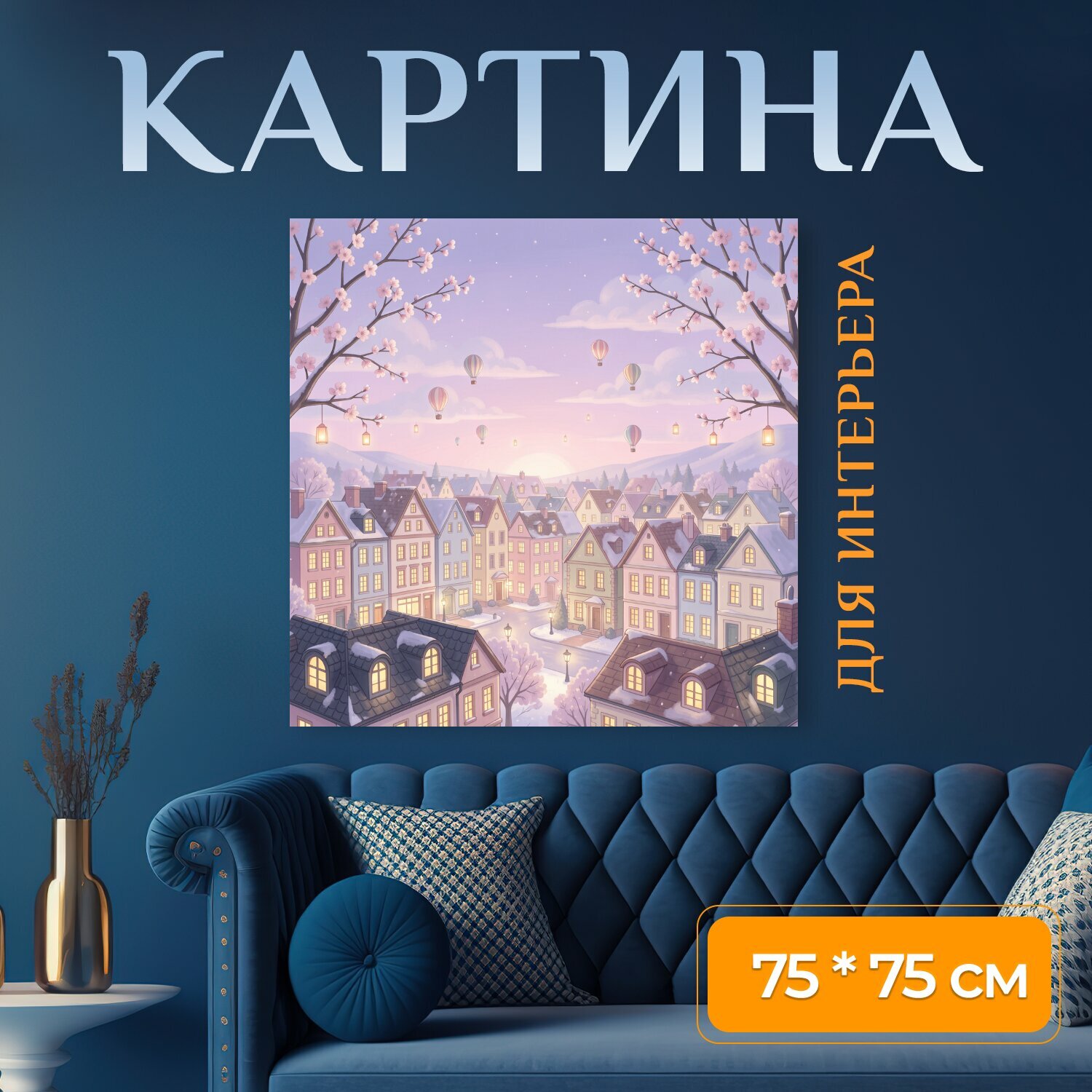 Картина на холсте "Весенний город с воздушными шарами. Нежный сказочный пейзаж: уютные домики под снежной дымкой, цветущие ветви сакуры." на подрамнике 75х75 см. для интерьера
