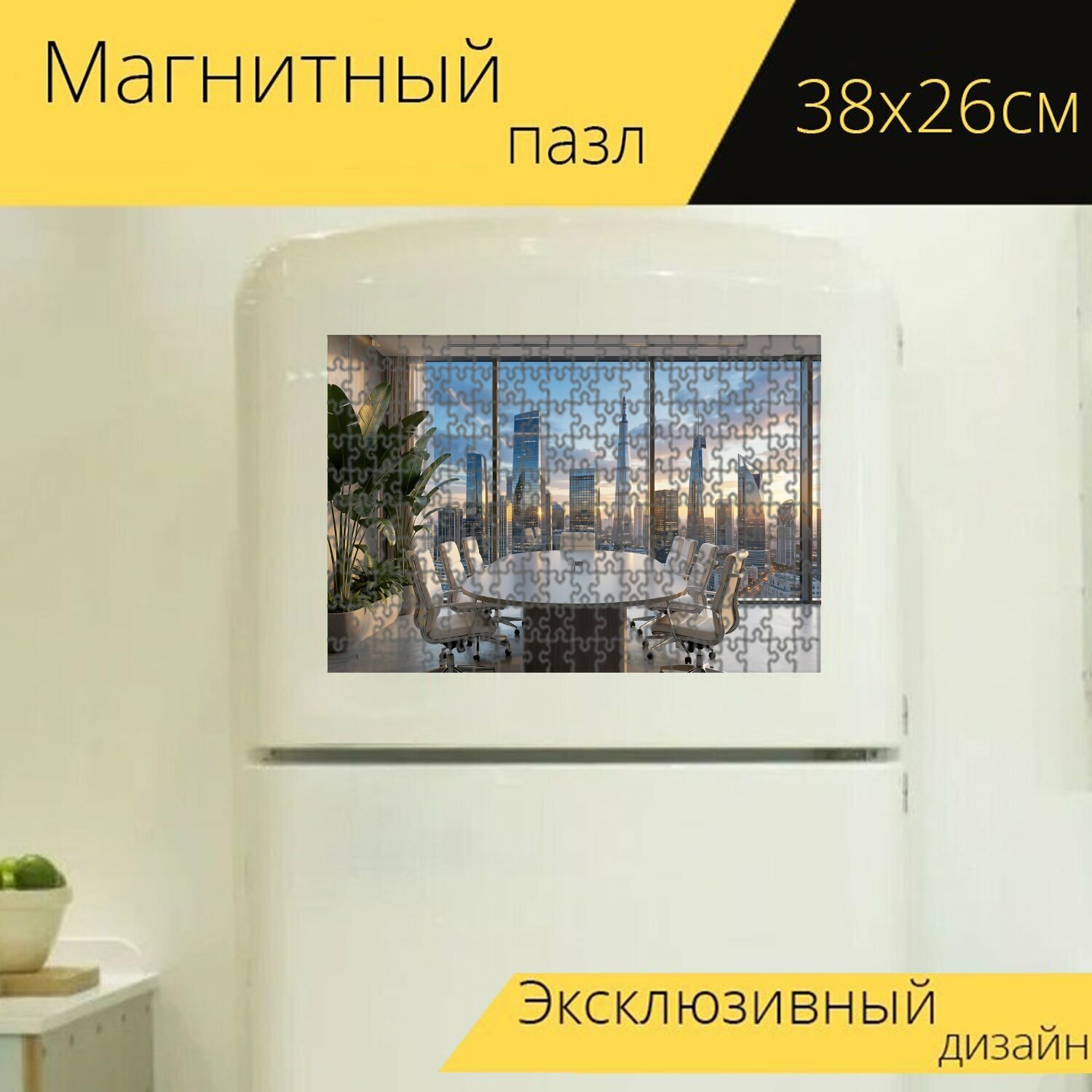 Магнитный пазл "Современный офис с панорамой города. Элегантный переговорный зал с большим овальным столом, светлыми креслами и живыми растениями. За." для интерьера, 38х26 см.